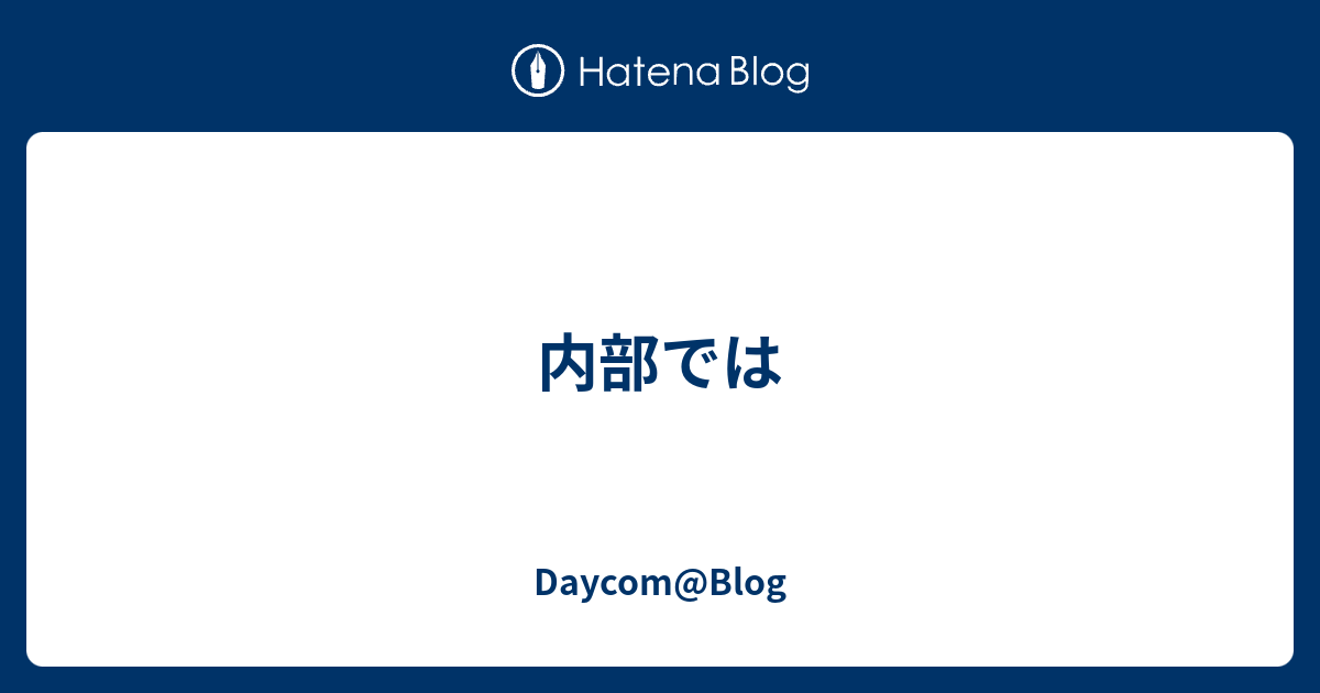内部では - Daycom@Blog