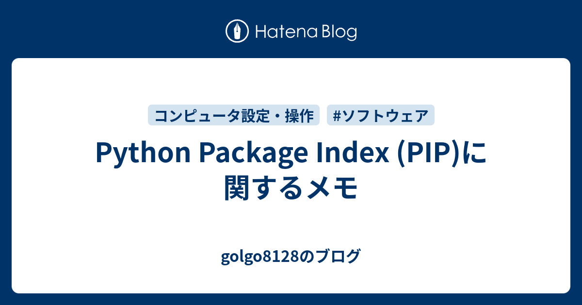 Python Package Index (PIP)に関するメモ - golgo8128のブログ