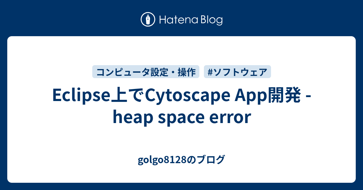 Eclipse上でCytoscape App開発 - heap space error - golgo8128のブログ