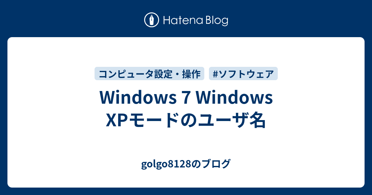 Windows 7 Windows XPモードのユーザ名 - golgo8128のブログ