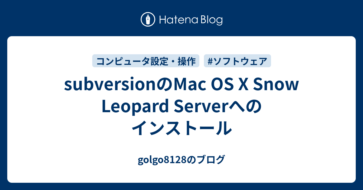 subversionのMac OS X Snow Leopard Serverへのインストール - golgo8128のブログ