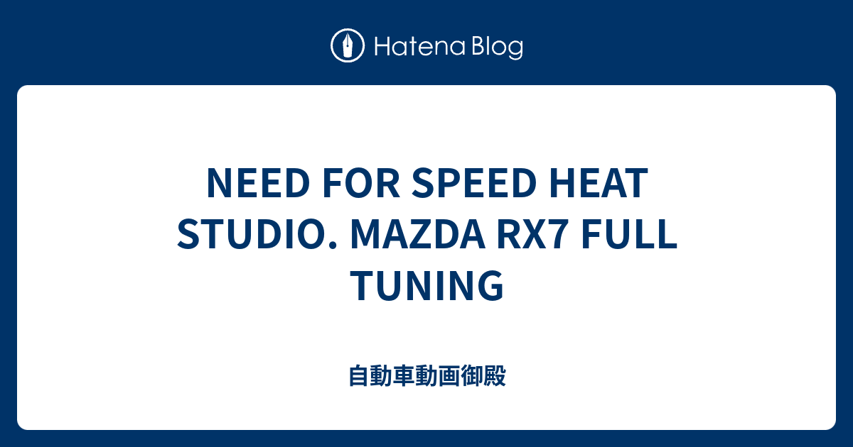NEED FOR SPEED HEAT STUDIO. MAZDA RX7 FULL TUNING - 自動車動画御殿