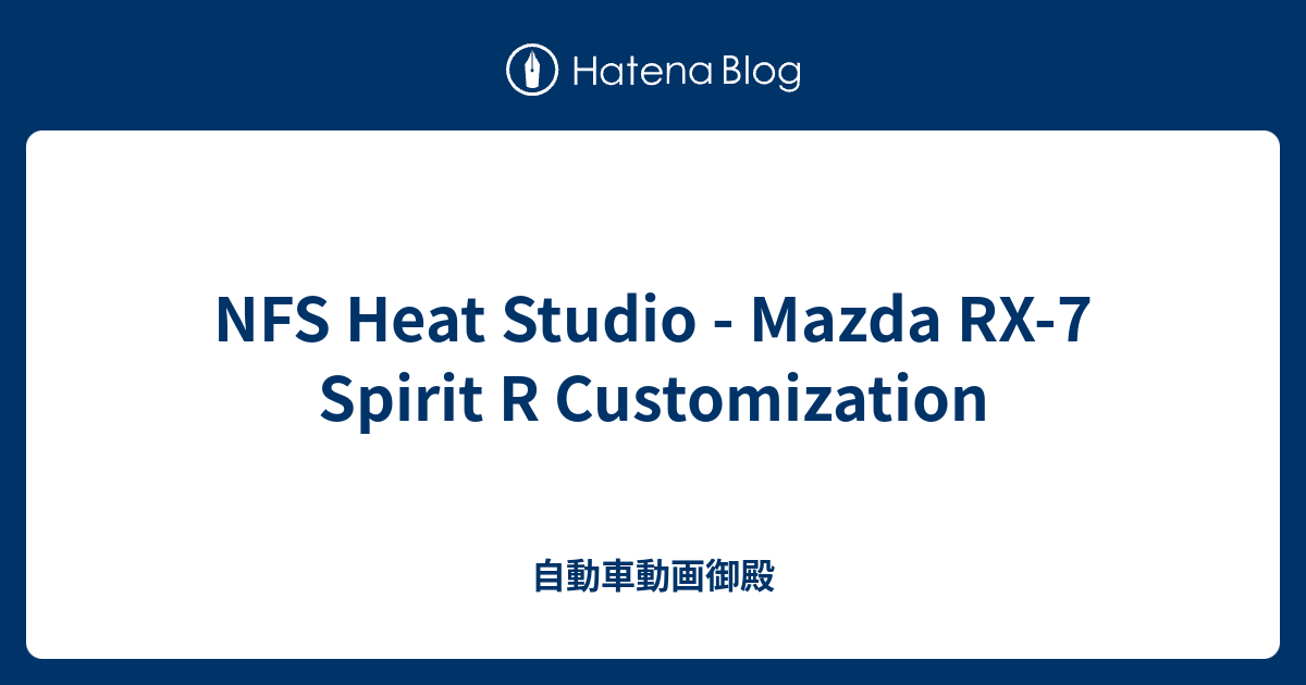 NFS Heat Studio - Mazda RX-7 Spirit R Customization - 自動車動画御殿
