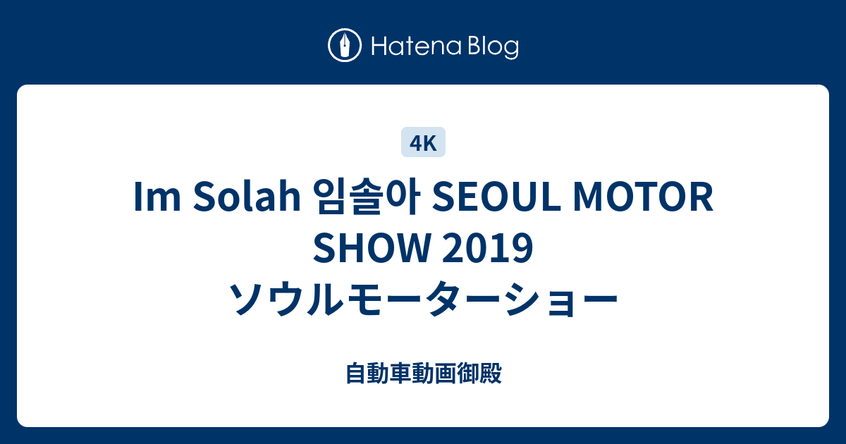 Im Solah 임솔아 SEOUL MOTOR SHOW 2019 ソウルモーターショー - 自動車動画御殿