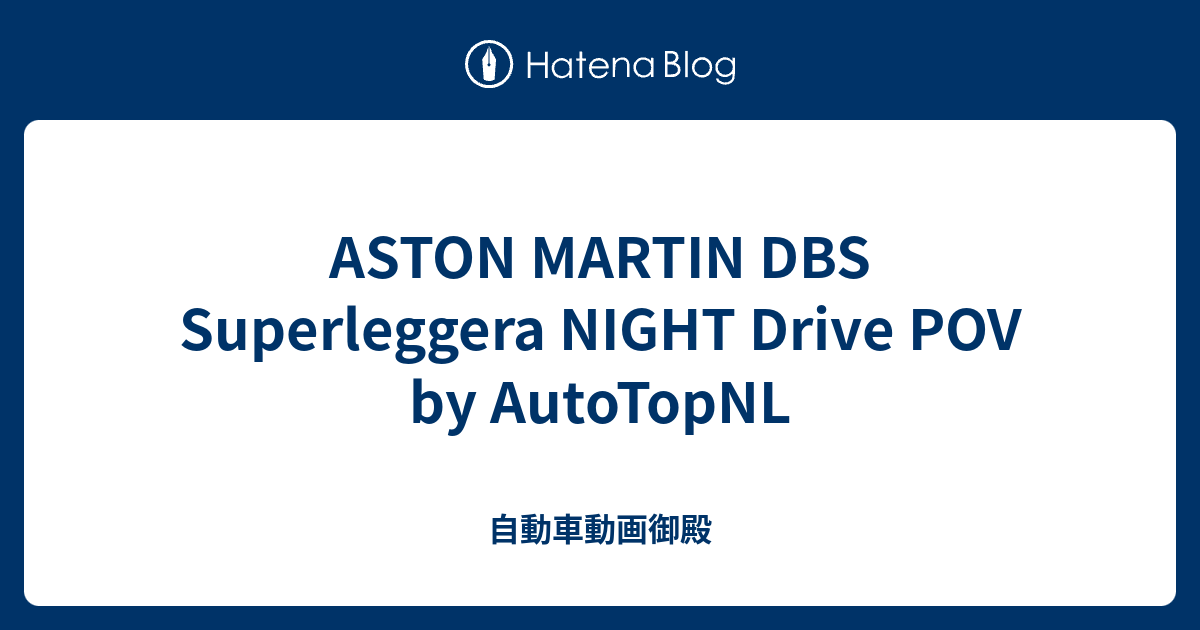 ASTON MARTIN DBS Superleggera NIGHT Drive POV by AutoTopNL - 自動車動画御殿