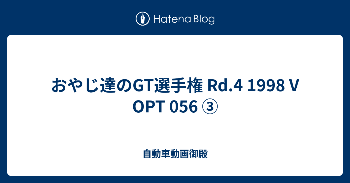おやじ達のGT選手権 Rd.4 1998 V OPT 056 ③ - 自動車動画御殿
