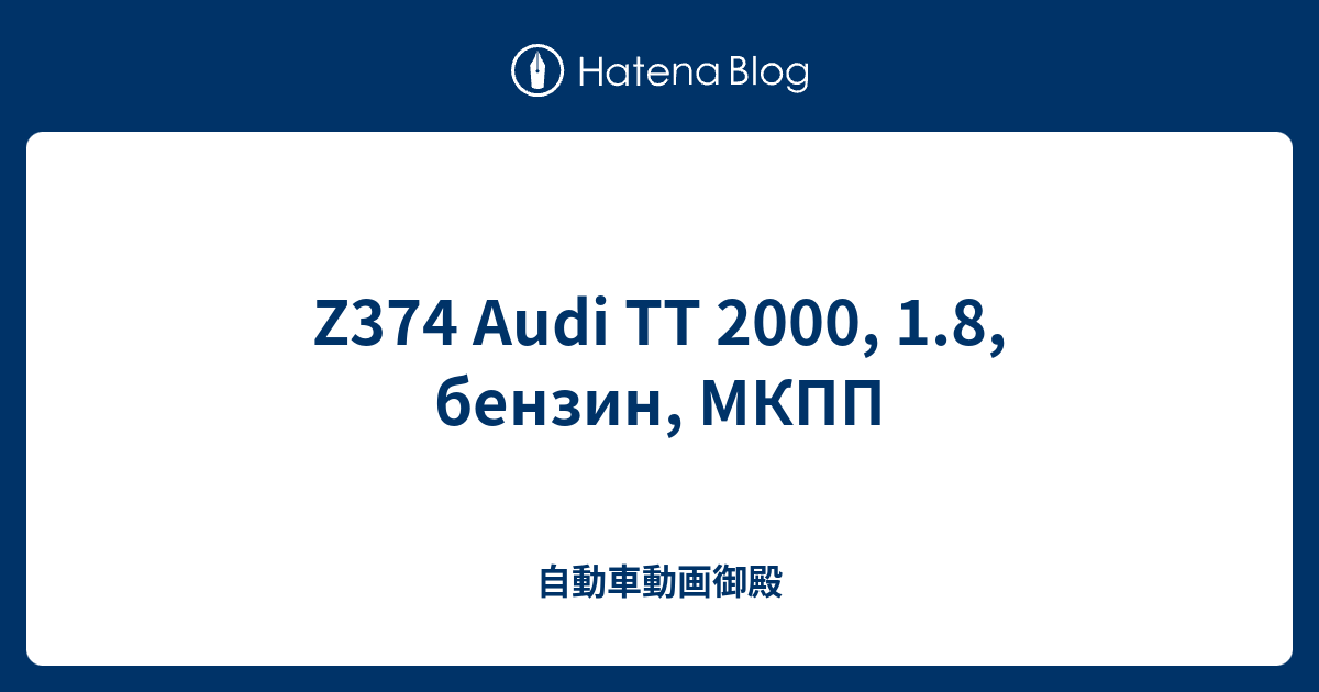 Z374 Audi TT 2000, 1.8, бензин, МКПП - 自動車動画御殿