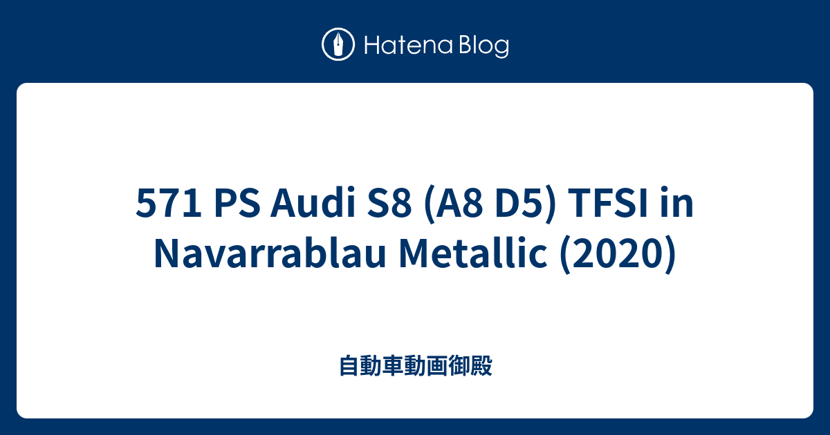 571 PS Audi S8 (A8 D5) TFSI in Navarrablau Metallic (2020) - 自動車動画御殿