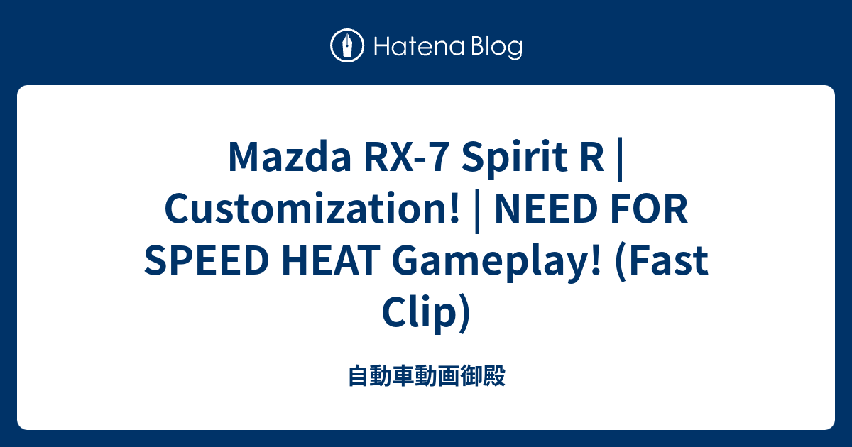 Mazda RX-7 Spirit R | Customization! | NEED FOR SPEED HEAT Gameplay! (Fast Clip) - 自動車動画御殿