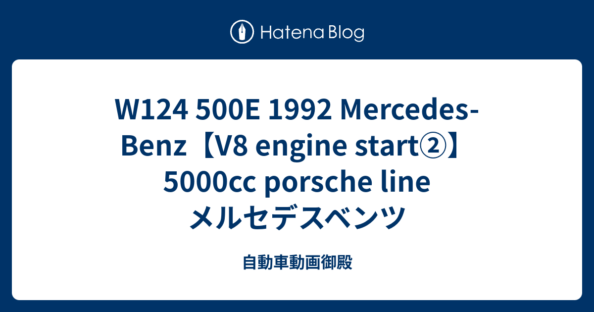 W124 500E 1992 Mercedes-Benz【V8 engine start②】5000cc porsche line メルセデス ...