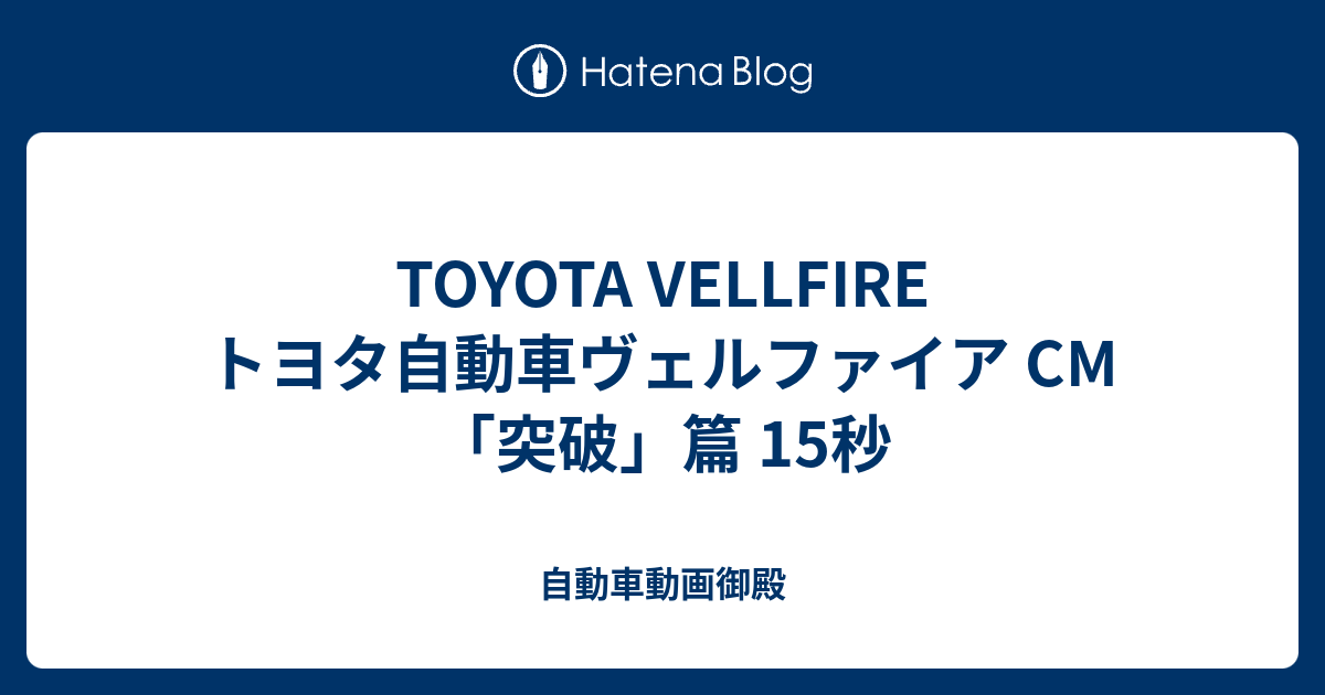 TOYOTA VELLFIRE トヨタ自動車ヴェルファイア CM 「突破」篇 15秒 - 自動車動画御殿