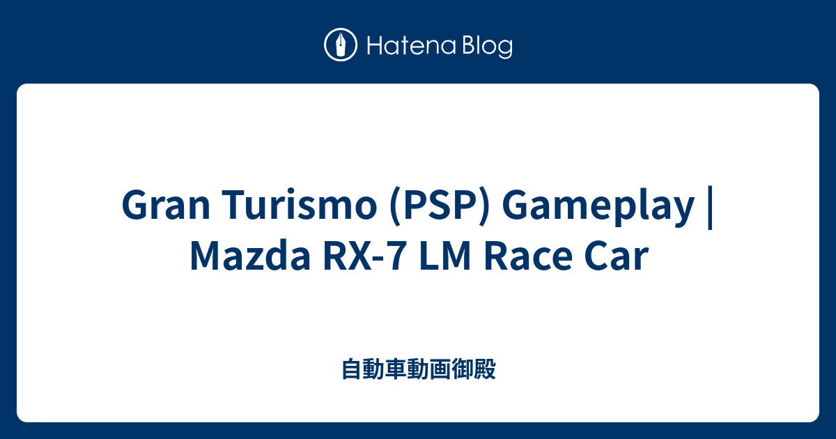 Gran Turismo (PSP) Gameplay | Mazda RX-7 LM Race Car - 自動車動画御殿