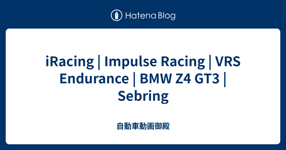 iRacing | Impulse Racing | VRS Endurance | BMW Z4 GT3 | Sebring - 自動車動画御殿