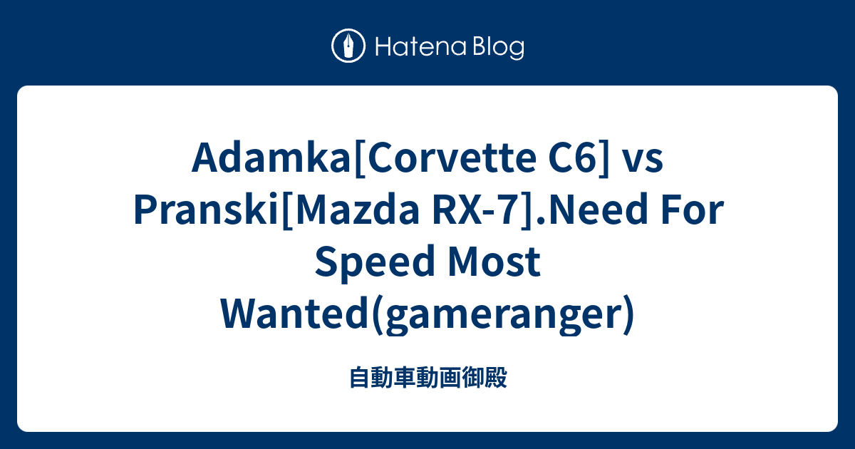 Adamka[Corvette C6] vs Pranski[Mazda RX-7].Need For Speed Most Wanted ...