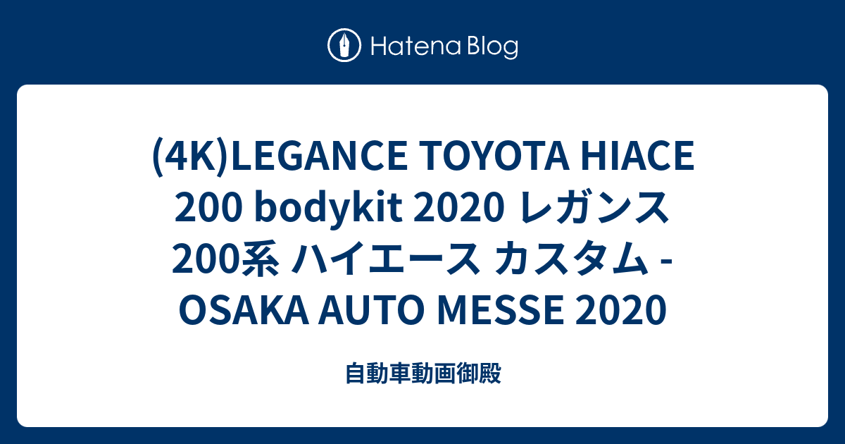 (4K)LEGANCE TOYOTA HIACE 200 bodykit 2020 レガンス 200系 ハイエース カスタム - OSAKA ...