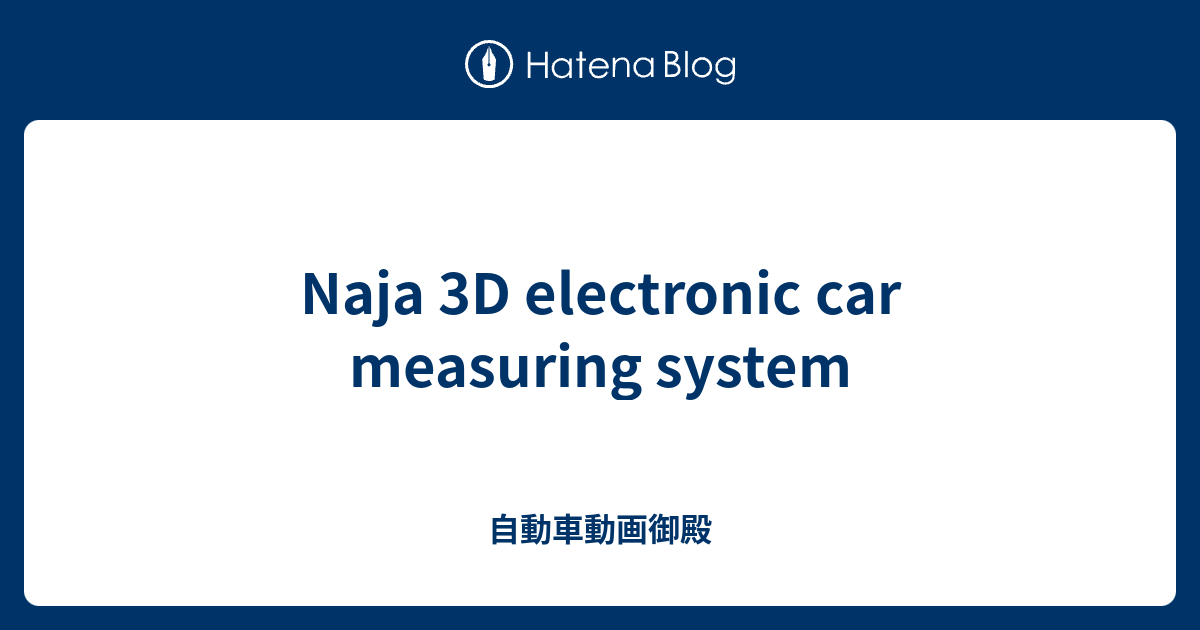 Naja 3D electronic car measuring system - 自動車動画御殿