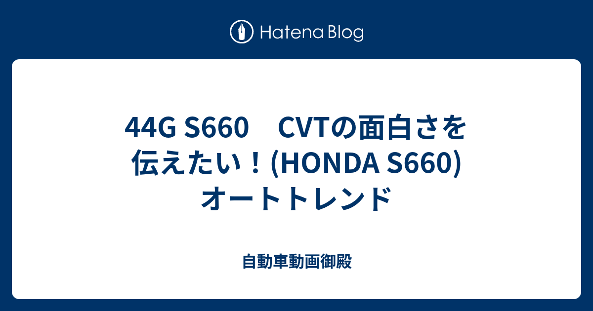 44G S660 CVTの面白さを伝えたい！(HONDA S660) オートトレンド - 自動車動画御殿