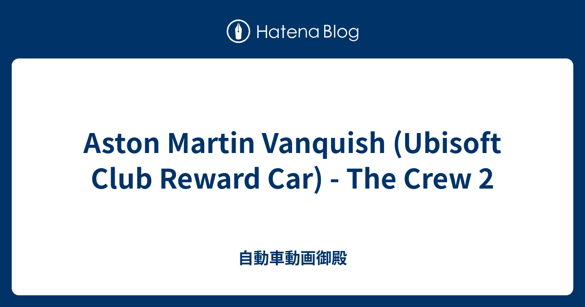 Aston Martin Vanquish (Ubisoft Club Reward Car) - The Crew 2 - 自動車動画御殿