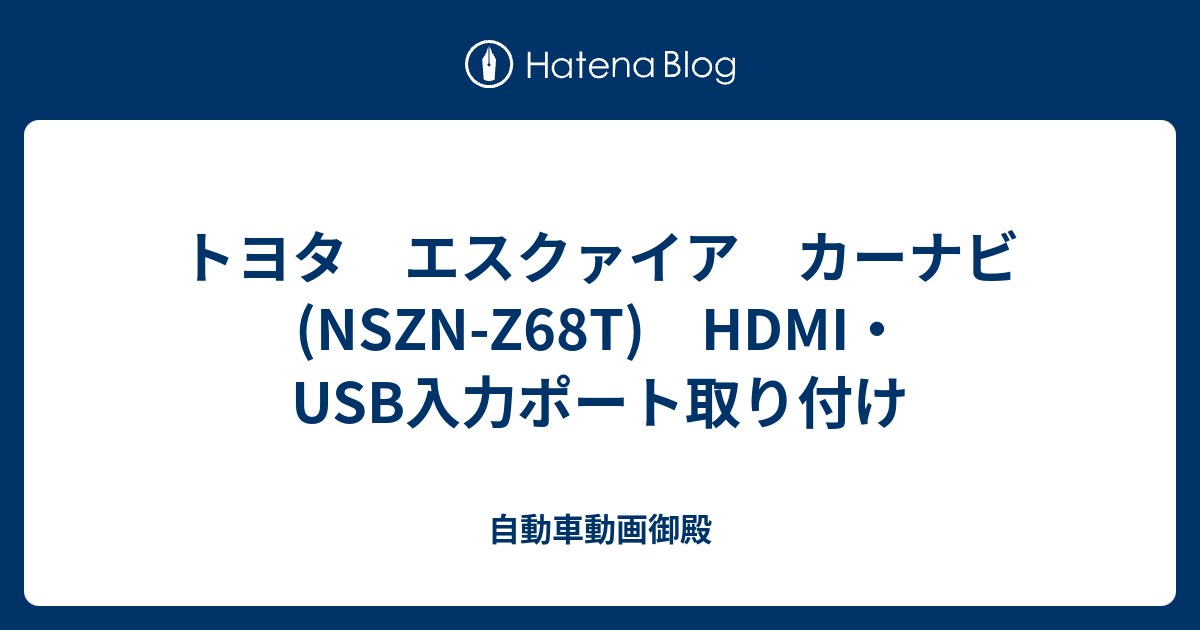 トヨタ エスクァイア カーナビ(NSZN-Z68T) HDMI・ USB入力ポート取り付け - 自動車動画御殿