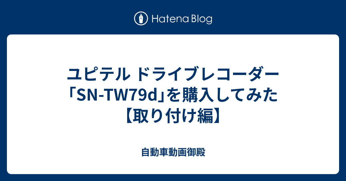 ユピテル ドライブレコーダー｢SN-TW79d｣を購入してみた【取り付け編】 - 自動車動画御殿