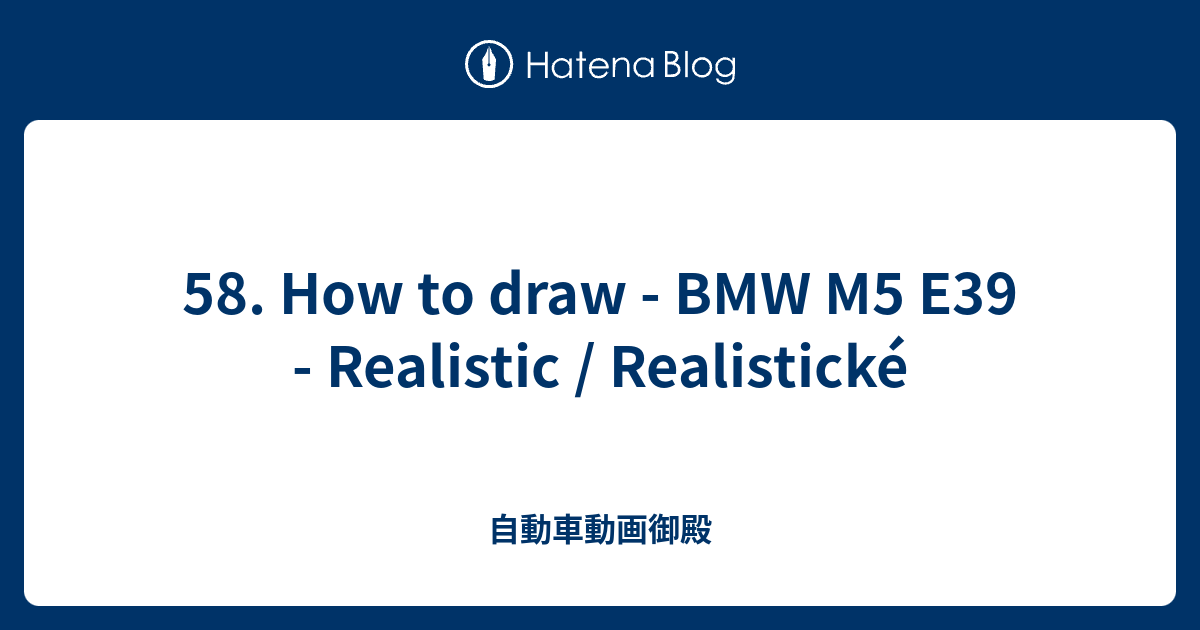 58. How to draw - BMW M5 E39 - Realistic / Realistické - 自動車動画御殿