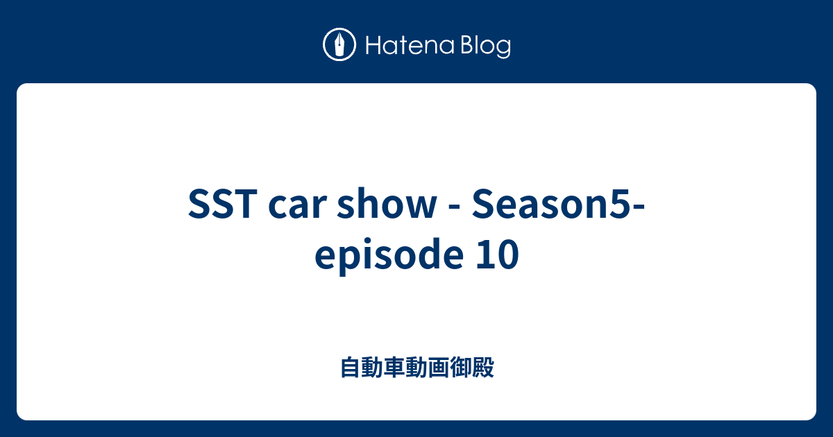 SST car show - Season5- episode 10 - 自動車動画御殿