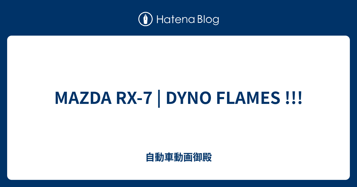 MAZDA RX-7 | DYNO FLAMES !!! - 自動車動画御殿