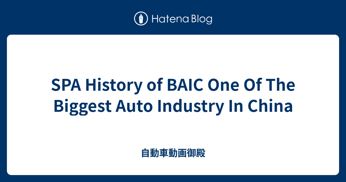 SPA History of BAIC One Of The Biggest Auto Industry In China - 自動車動画御殿