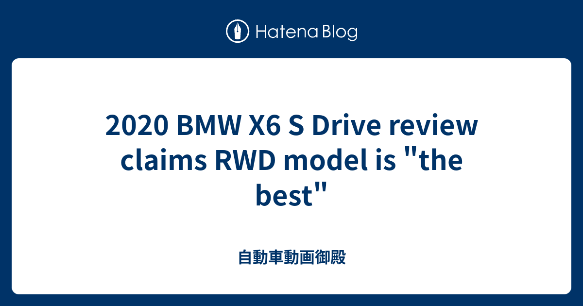 2020 BMW X6 S Drive review claims RWD model is "the best" - 自動車動画御殿
