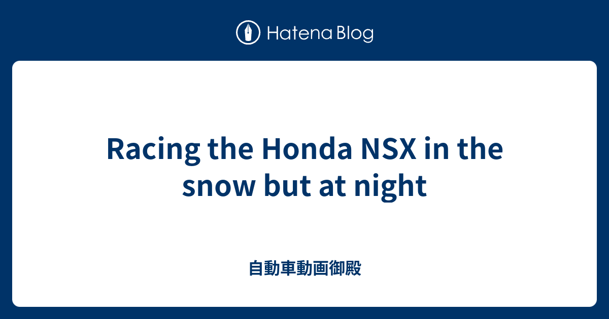 Racing the Honda NSX in the snow but at night - 自動車動画御殿
