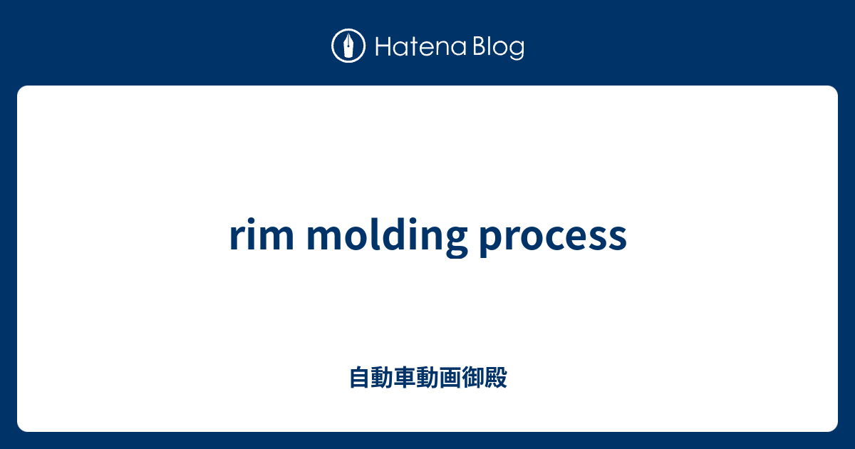 rim molding process - 自動車動画御殿