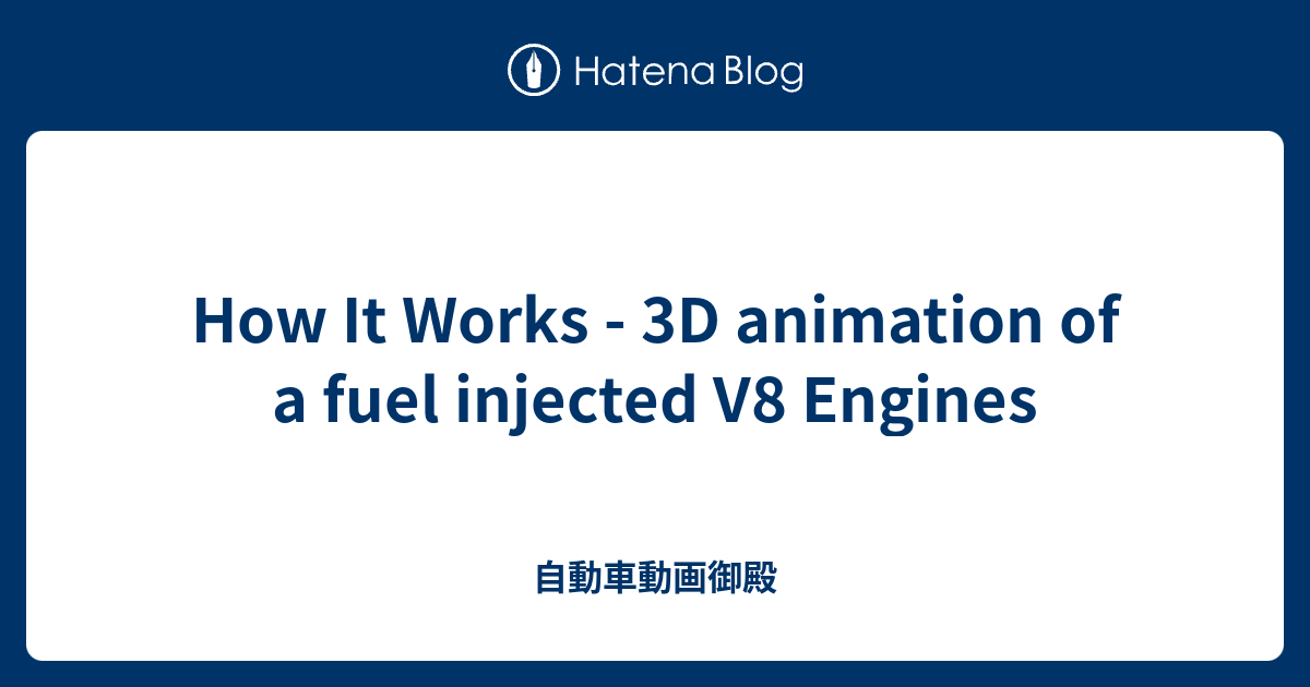 How It Works - 3D animation of a fuel injected V8 Engines - 自動車動画御殿