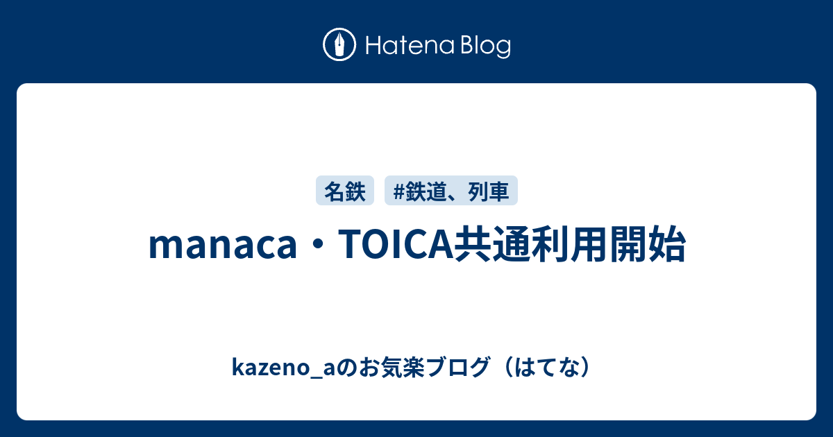 manaca・TOICA共通利用開始 - kazeno_aのお気楽ブログ（はてな）