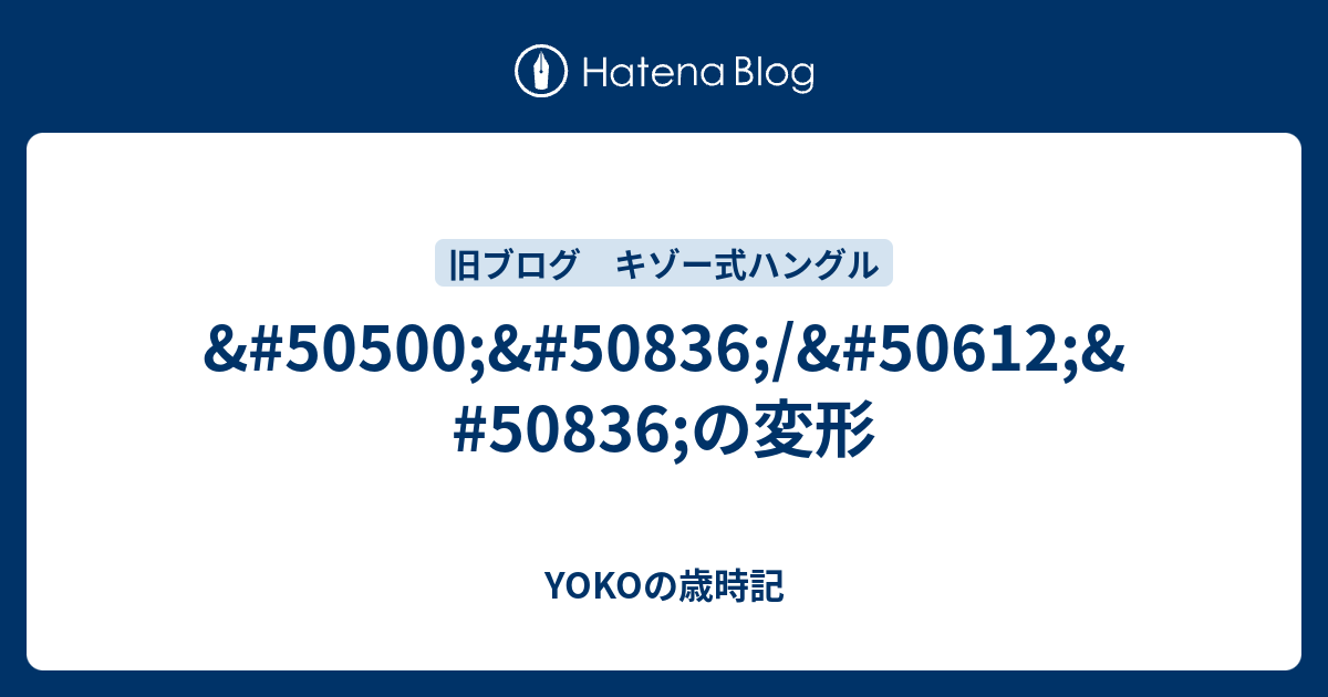 아요/어요の変形 - YOKOの歳時記