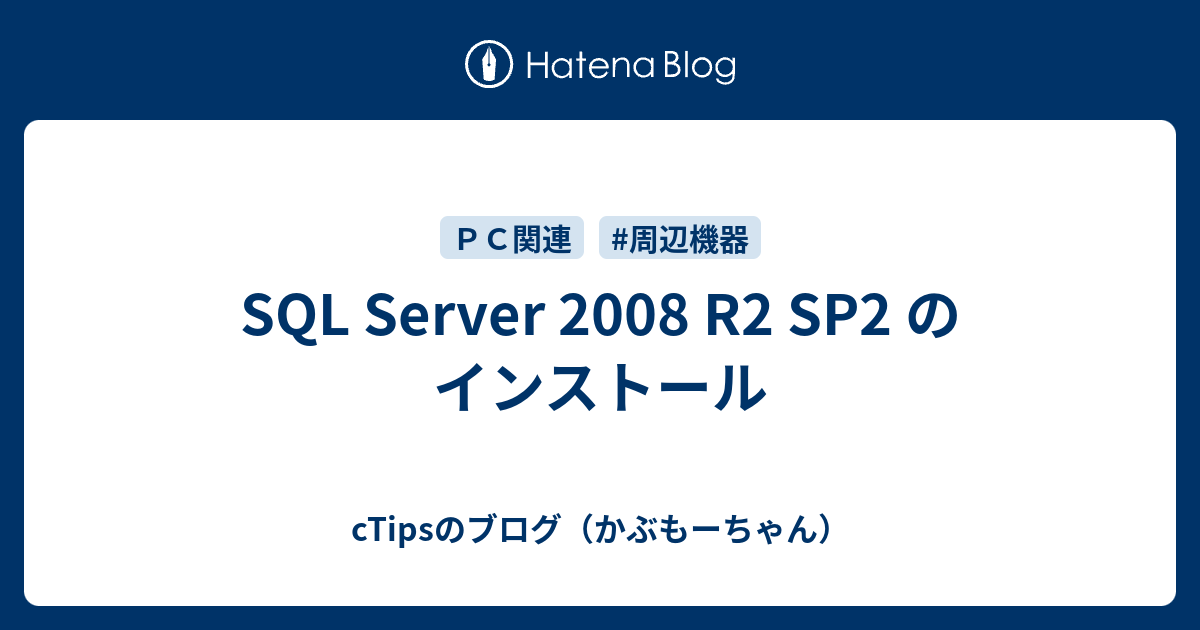 SQL Server 2008 R2 SP2 のインストール - cTipsのブログ（かぶもーちゃん）