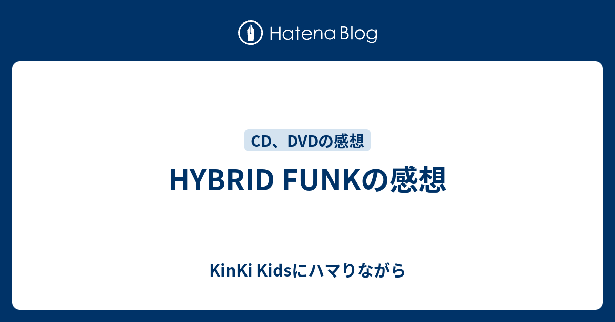 HYBRID FUNKの感想 - KinKi Kidsにハマりながら