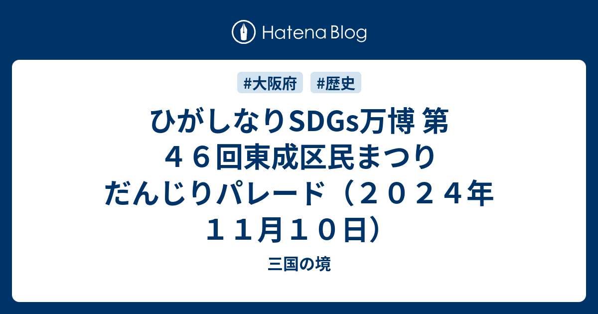 ひがしなりSDGs万博 第46回東成区民まつり だんじりパレード（2024年11月10日） - 三国の境