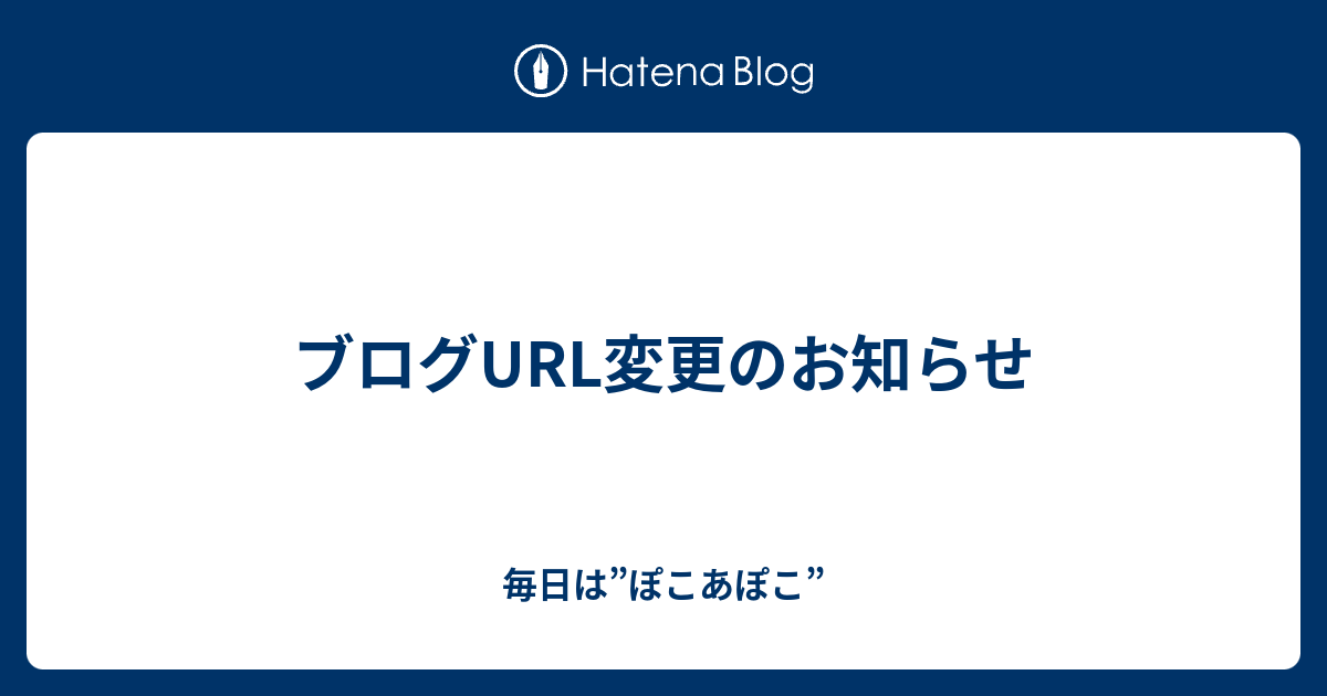 ブログURL変更のお知らせ - 毎日は”ぽこあぽこ”