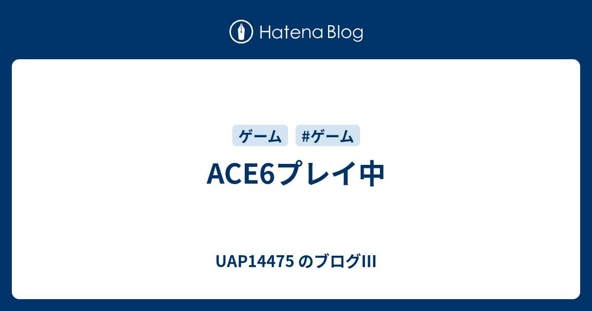 ACE6プレイ中 - UAP14475 のブログⅢ