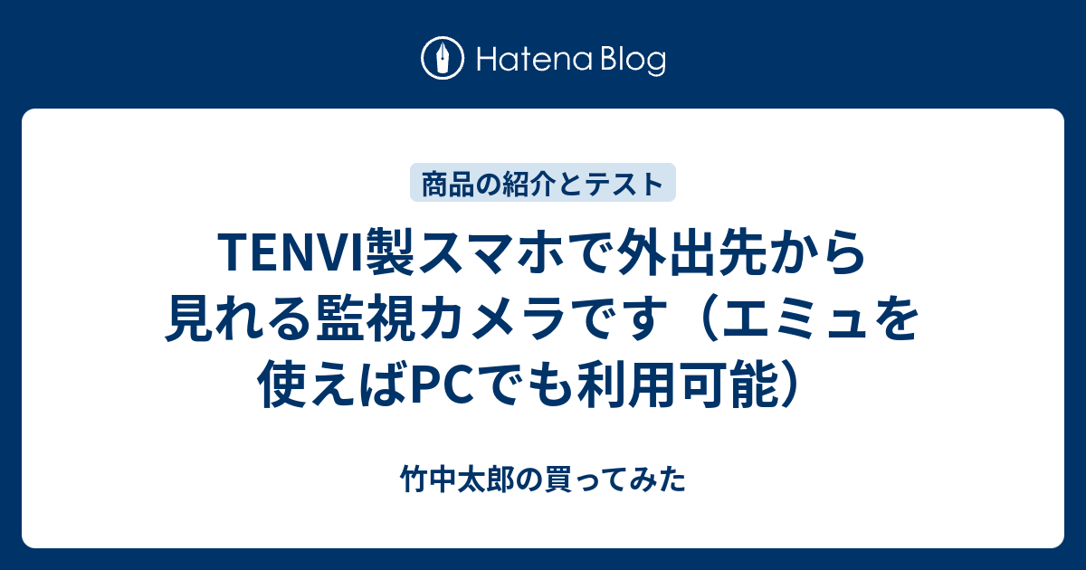 TENVI製スマホで外出先から見れる監視カメラです（エミュを使えばPCでも利用可能） - 竹中太郎の買ってみた