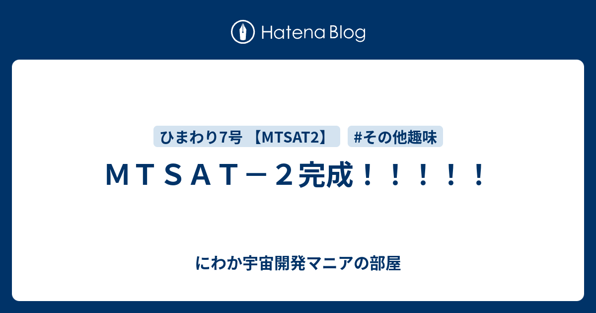 MTSAT－2完成！！！！！ - にわか宇宙開発マニアの部屋