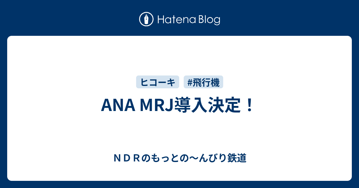 ANA MRJ導入決定！ - NDRのもっとの～んびり鉄道