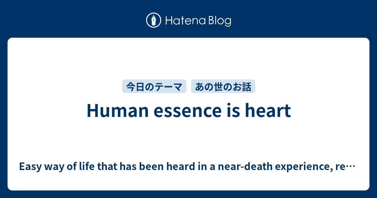 Human essence is heart - Easy way of life that has been heard in a near ...