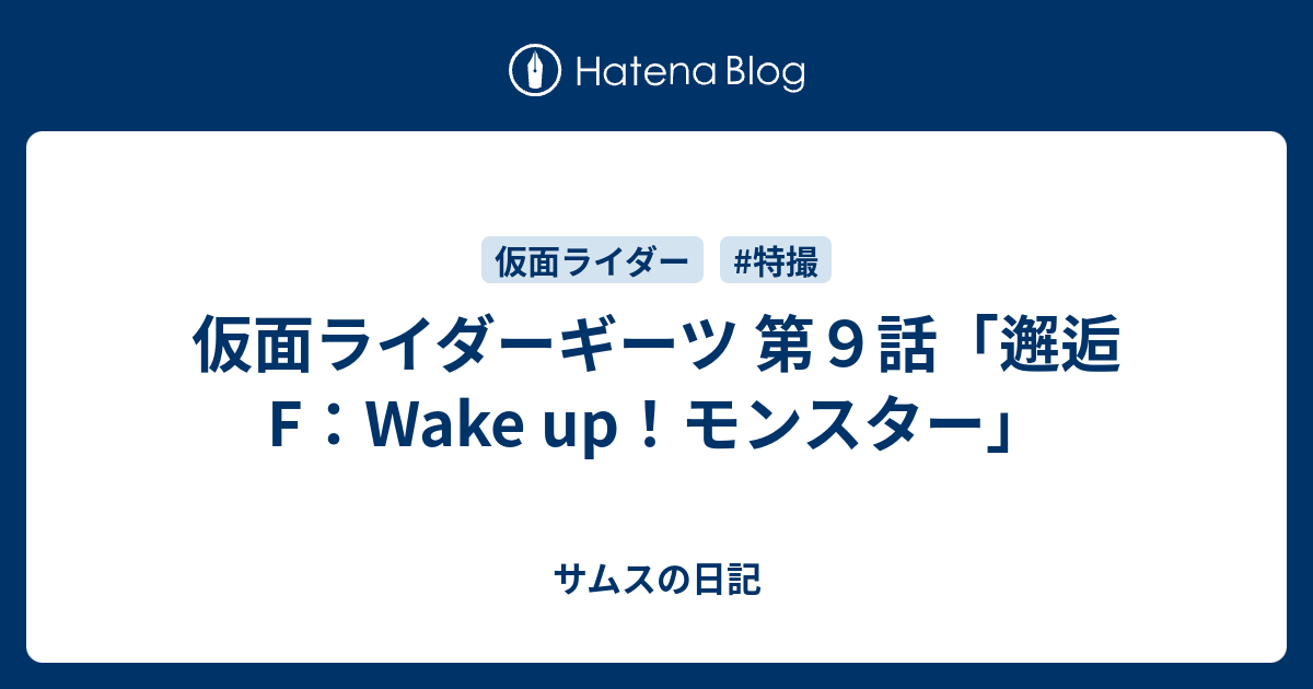 仮面ライダーギーツ 第9話「邂逅F：Wake up！モンスター」 - サムスの日記