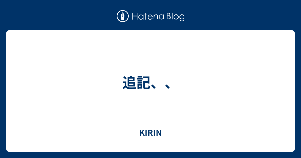 追記、、 - KIRIN