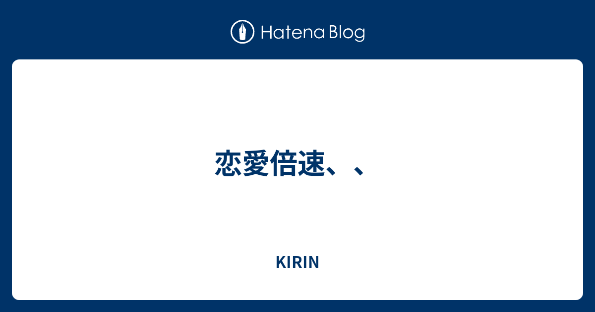恋愛倍速、、 - KIRIN