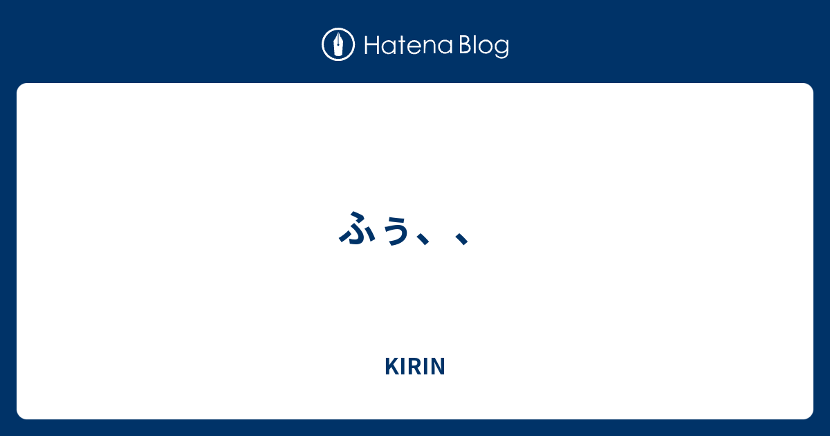ふぅ、、 - KIRIN