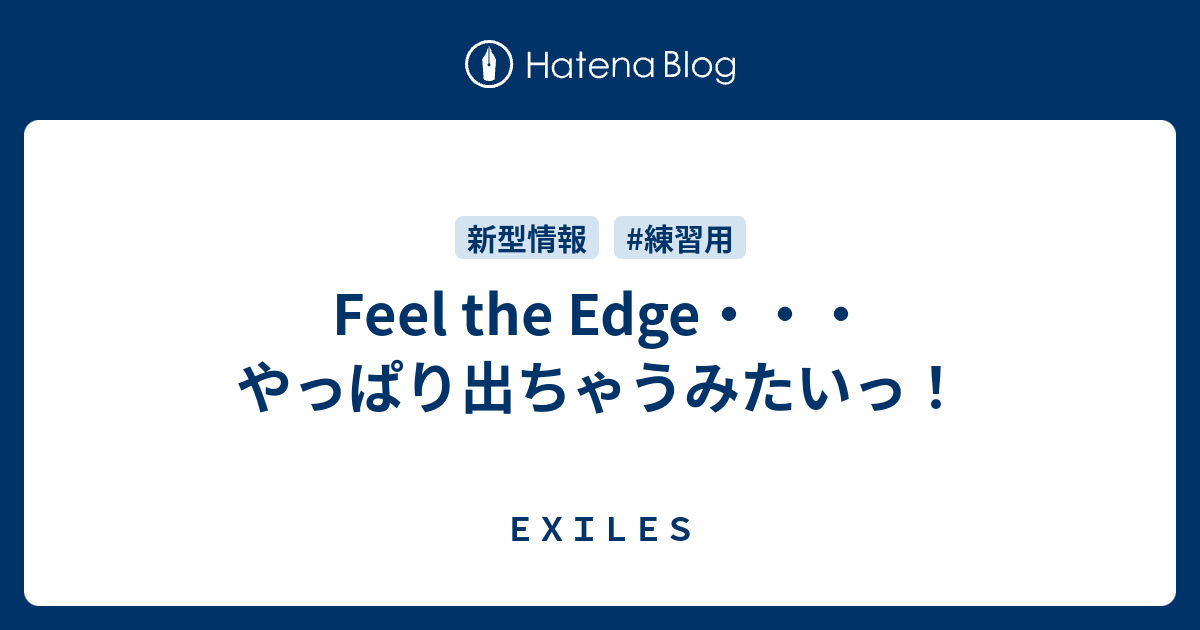 Feel the Edge・・・やっぱり出ちゃうみたいっ！ - EXILES