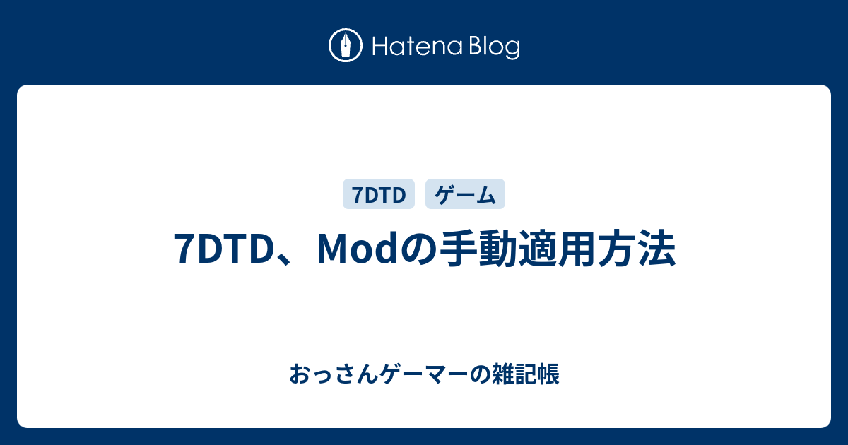 7DTD、Modの手動適用方法 - おっさんゲーマーの雑記帳