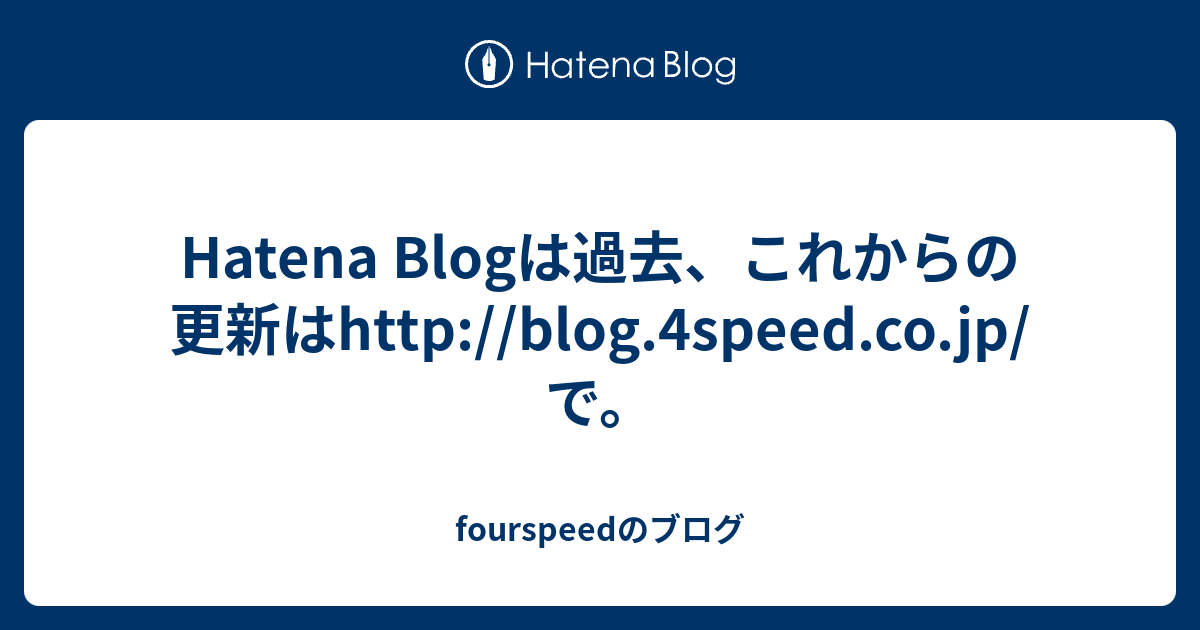 Hatena Blogは過去、これからの更新はhttp://blog.4speed.co.jp/で。 - fourspeedのブログ